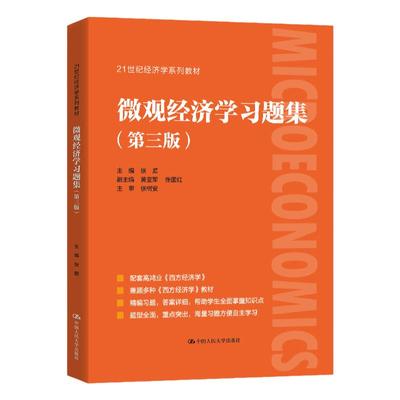 微观经济学习题集第三版张顺