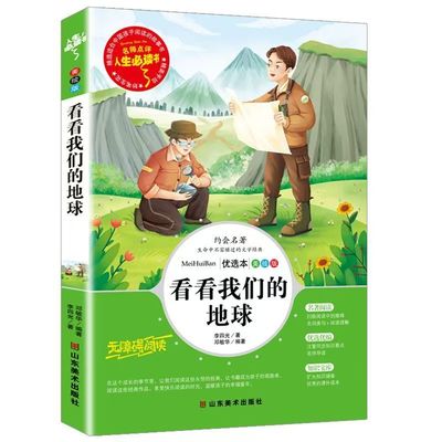 正版 看看我们的地球李四光著快乐读书吧四年级下册阅读课外书必读 名师导读版附带读后感老师推荐小学生三四五六年级课外阅读书籍