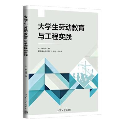 大学生劳动教育与工程实践 周丹 毛志阳 9787302712398 清华大学出版社