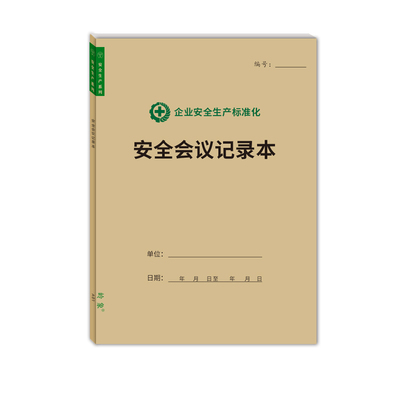 安全会议记录本生产企业管理培训