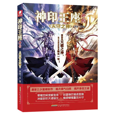 神印王座外传天守之神 唐家三少重磅新作 皓月霸气归来揭开身世之谜 神印王座2前传 动画热播中 斗罗大陆系列青春文学玄幻武侠小说