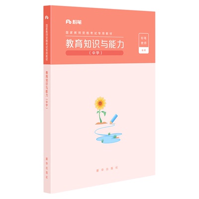 粉笔中学教育知识与能力教材真题