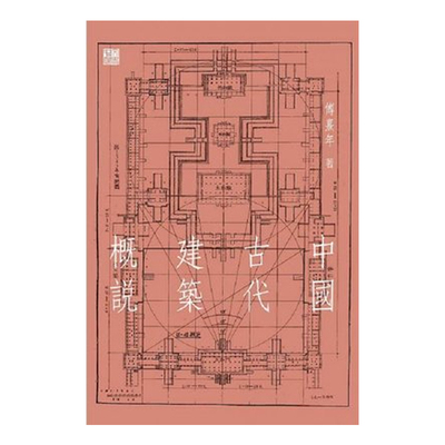 中国古代建筑概说港台原版