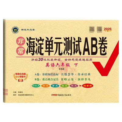 湖南专用湘少版海淀单元测试AB卷