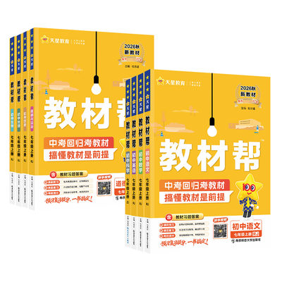 2026秋/2026春初中教材帮教辅书
