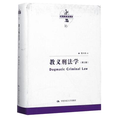 教义刑法学第3版 陈兴良 著 著 刑法社科 新华书店正版图书籍 中国人民大学出版社