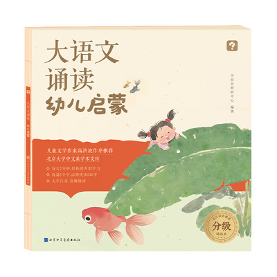 【抖音同款】学而思大语文诵读幼儿启蒙幼儿园3-6岁儿童准备的语言诵读本打卡表国学经典课外分级阅读书分级337晨读法美文每日一读