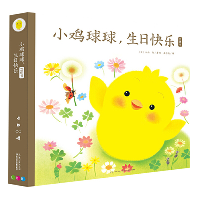 小鸡球球生日快乐立体书
