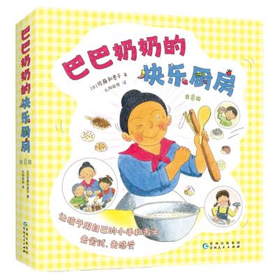 巴巴奶奶快乐厨房8册科学爱心树