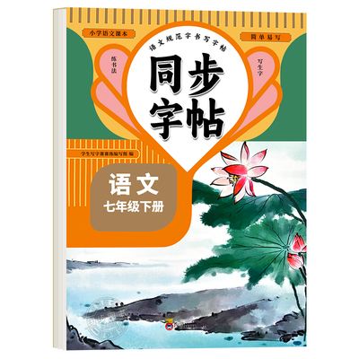 2026新版七年级下册语文同步字帖