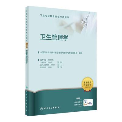 卫生管理学考试指导职称考试人卫