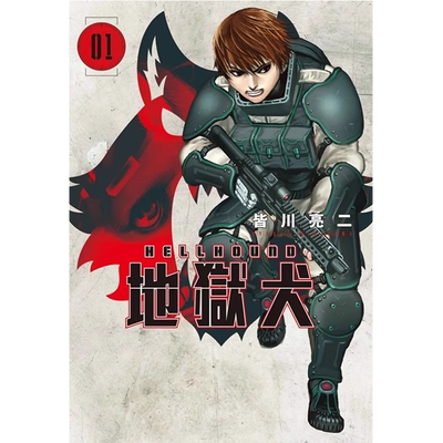 现货 漫画书 HELLHOUND 地狱犬 1 皆川亮二  台版漫画书 东立