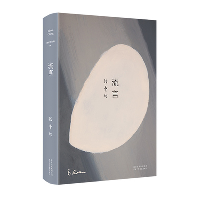 【旗舰店正版】 流言 张爱玲 经典散文 包邮2019精装版 传奇作家全集随笔集 现当代文学图书作文写作金句素材摘抄