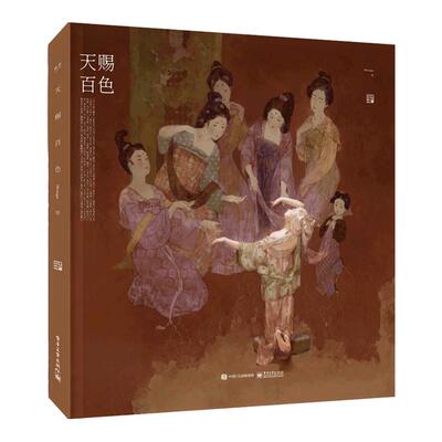 【官方正版】【飞机盒+珍珠棉防撞】天赐百色精装版 盛雨晴Merasgar全新国风作品集 中国传统色与插画的结合插画电子工业出版社