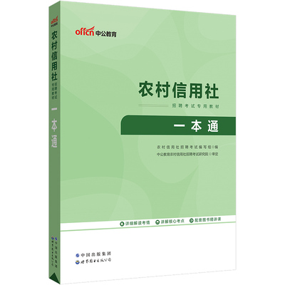 农村信用社考试中公教育2025乡村振兴人才招聘资料真题试卷2025广西农商行农信社笔试用书公共基础知识甘肃福建贵州广西湖南山东省