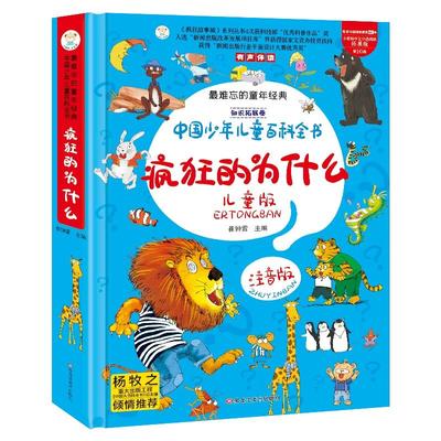 儿童注音版疯狂的十万个为什么