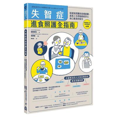 失智症进食照护全指南