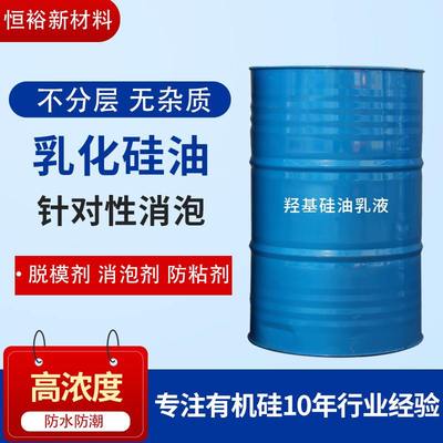 供应乳化硅油 防粘增稠橡胶脱模剂 羟基硅油乳液针对性消泡柔润剂
