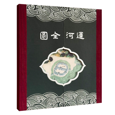 【精装收藏】运河全图 精装函套折页长卷 217mm*250mm 工笔详绘清代京杭运河源流支派 记载运河历年治理情况 中国地图出版社