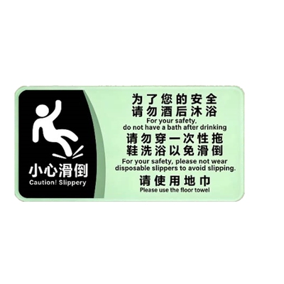 请勿穿一次性拖鞋洗浴小心地滑牌
