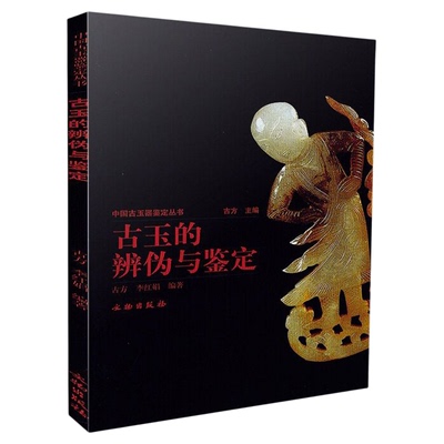 中国古玉器鉴定丛书 套装4册 古玉的玉料 古玉的器形与纹饰 古玉的雕工 古玉的辨伪与鉴定
