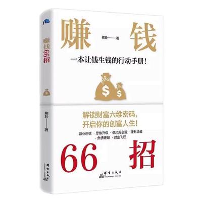 赚钱66招年入百万正版书致富秘诀