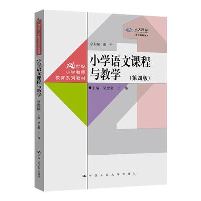 14460小学语文课程与教学第四版