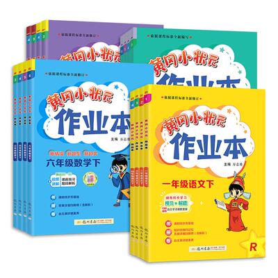 黄冈作业本一至六年级语数英