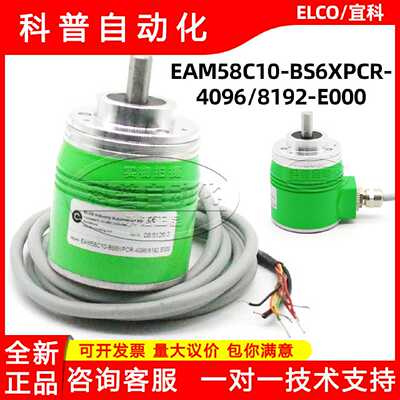 议价宜科编码器EAM58C10-BS6XPCR-4096/8192-E000全新原装ELCO正