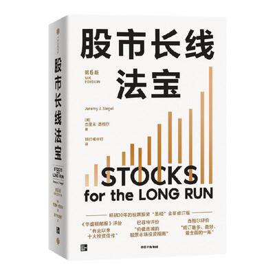 股市长线法宝（第6版）