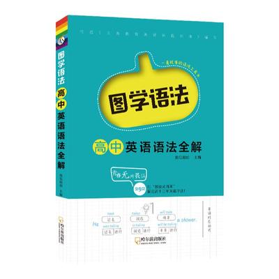 官方直营高中英语语法全解