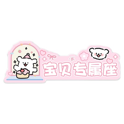 宝贝女朋友副驾驶专属座老婆小仙女专用座汽车贴纸装饰媳妇亚克力