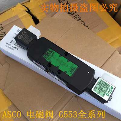 议价ASCO电磁阀G551A001MS G551A002MS G531C001MS C017 A018 005