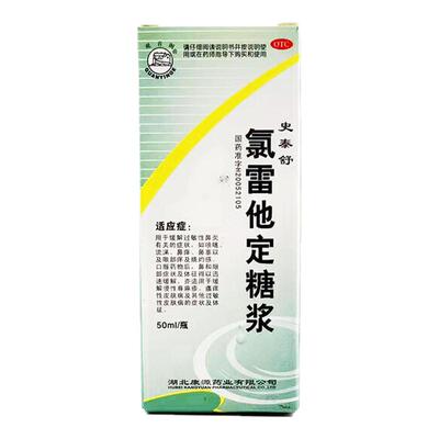 观音阁 史泰舒 氯雷他定糖浆 50ml:50mg*1瓶/盒