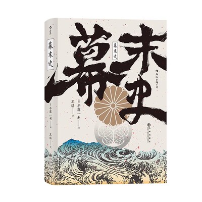后浪正版 幕末史 汗青堂059 畅xiao日本的明治维新入门书 解读日本近代的崛起 日本半藤一利著者 日本近代史书籍