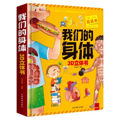 我们的身体立体书儿童3d立体书幼儿生理启蒙科普翻翻洞洞书3-6-7-9-12岁探秘揭秘身体的秘密太空神奇的动物百科全书早教认知机关书