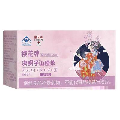 樱花决明子山楂茶荷叶减肥茶