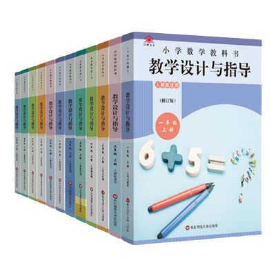 小学教学设计与指导数学语文统编