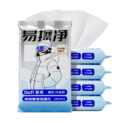 轻松擦净丨答菲魔粒款羽绒服湿巾