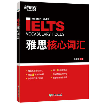 新东方旗舰店核心词汇雅思考试