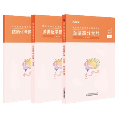 【小学英语】粉笔教资面试资料教材2026年教资面试图书礼包（面试高分实战教材+试讲逐字稿30篇+结构化金题50例）