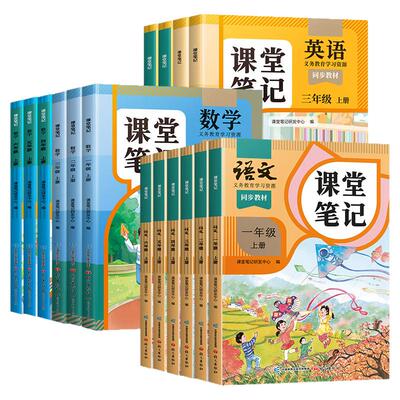 课堂笔记1-6年级语数英上册全套