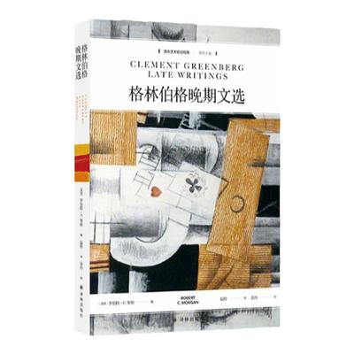 格林伯格晚期文选译林出版