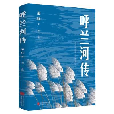 呼兰河传萧红著原著原版书籍