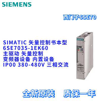 议价西门子 6SE7035-1EK60 主驱动 矢量控制 变频器 6SE70351EK60