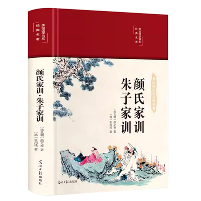 HM颜氏家训朱子家训布面精装美绘国学系列中华经典名著全本全注全译中国古代教育典范孝经家教读本中华传世家训书籍