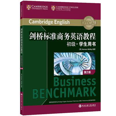 【新东方官方旗舰店】剑桥标准商务英语教程 初级学生用书(第2版) BEC初级教程 职场英语词汇语法听力口语 BEC初级考试 英语官网