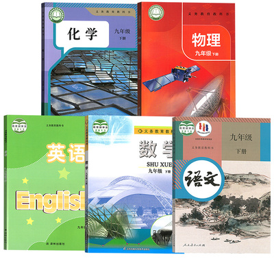 【新华书店正版】2026江苏部分使用初中9九年级下册语文数学英语物理化学书人教版苏科版苏教版译林版全套课本教材初三3下册9九下