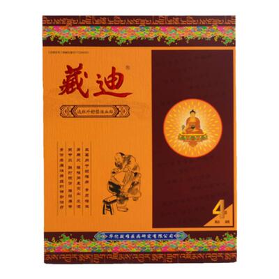 买2送1藏迪膏药贴远红外痛可贴