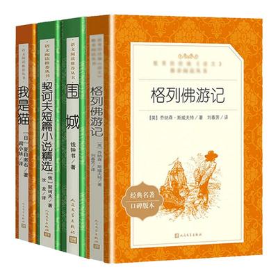 「九年级下册」全4册 我是猫+围城+契诃夫短篇小说+格列佛游记原著正版  文学出版社初三初中生 课外阅读书籍 语文包邮